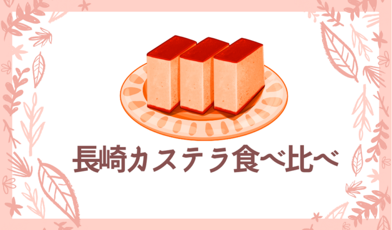 長崎カステラ御三家食べ比べ「福砂屋・松翁軒・文明堂総本店」特徴や違いまとめ – repunkur note